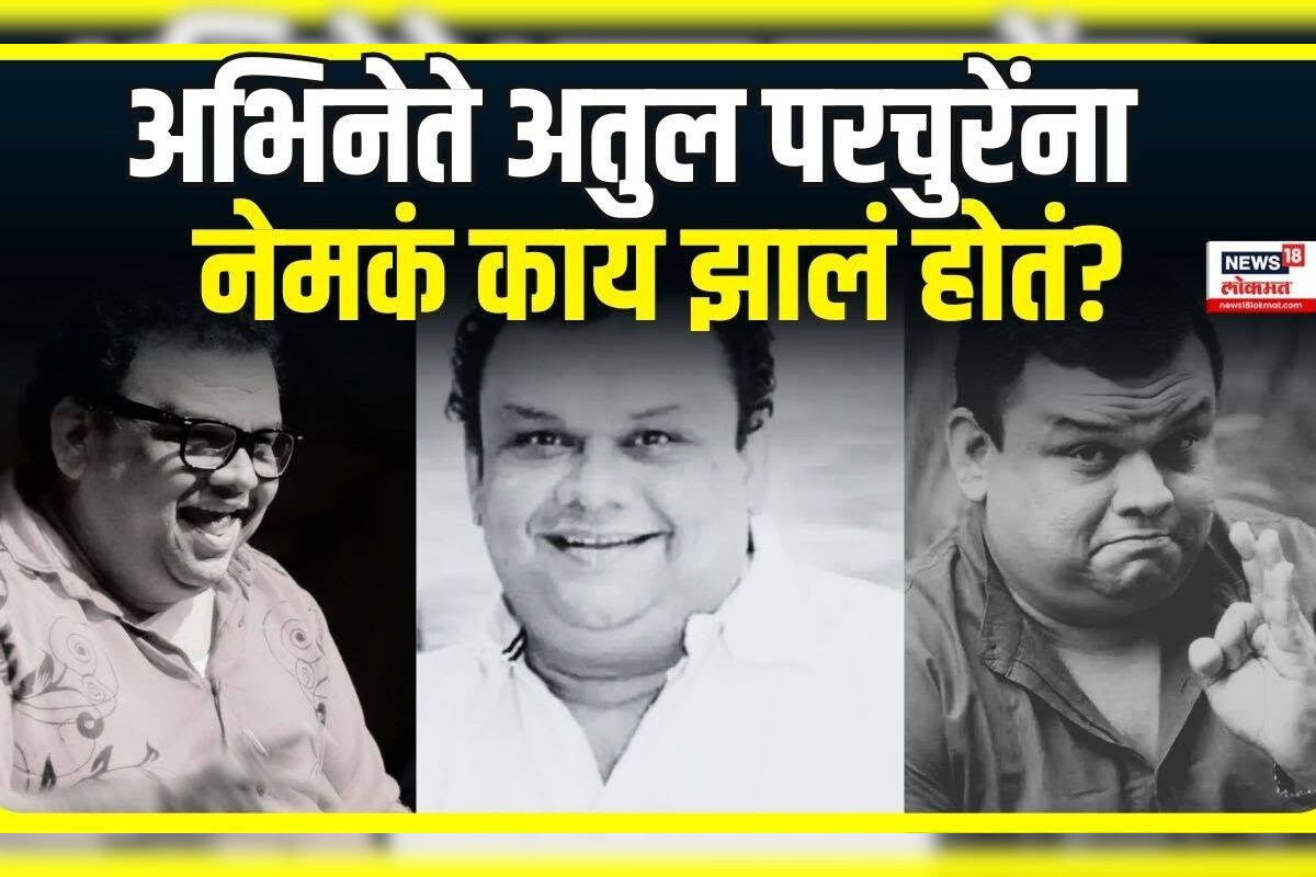 Veteran Actor Atul Parchure Dies | अभिनेते अतुल परचुरे यांना नेमकं काय ...
