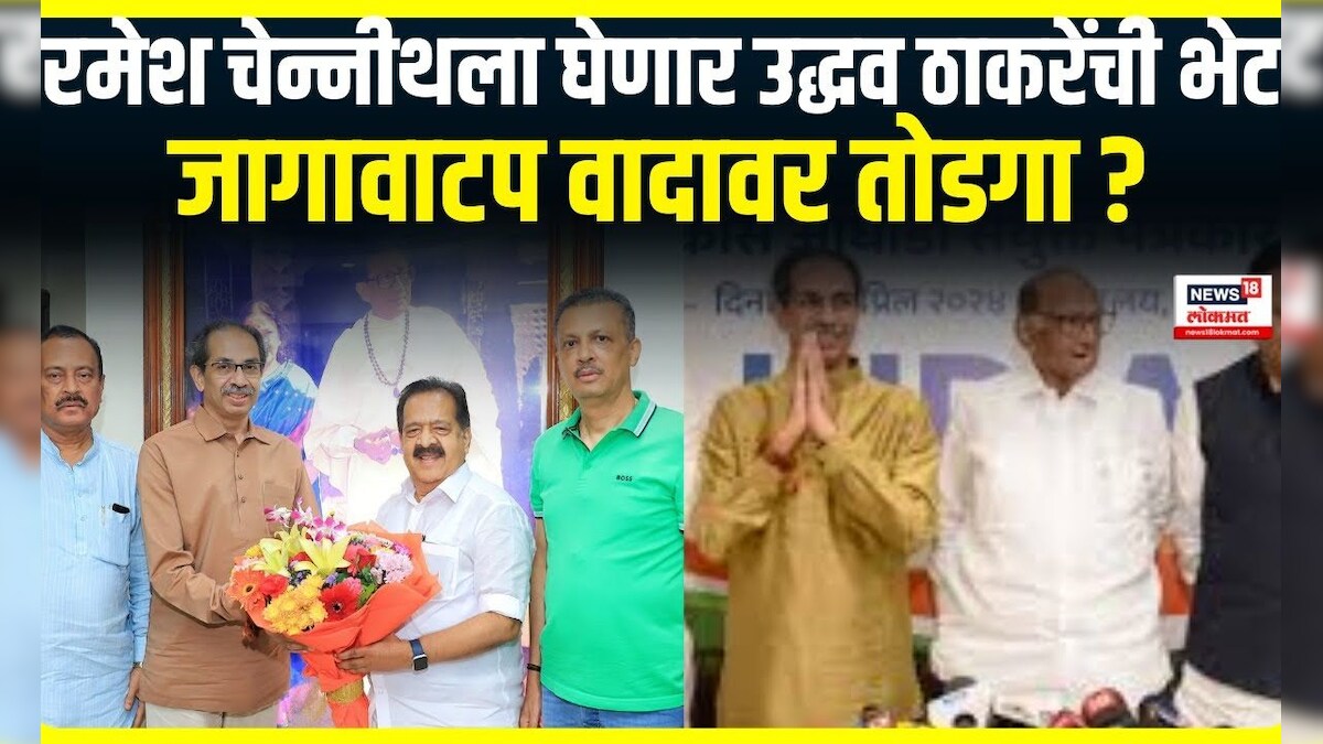 Ramesh Chennithala Meet Uddhav Thackeray | रमेश चेन्नीथला घेणार ...