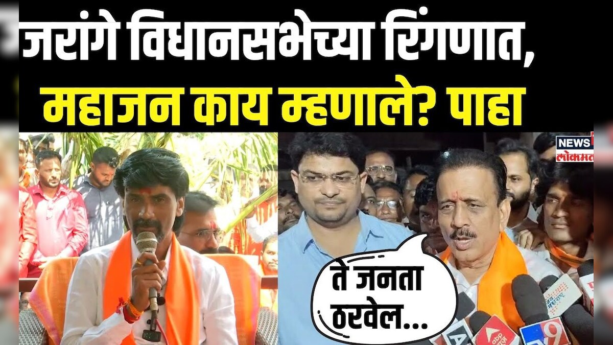 Girish Mahajan On Manoj Jarange | जरांगे विधानसभेच्या रिंगणात गिरीश माहाजन काय म्हणाले? पाहा