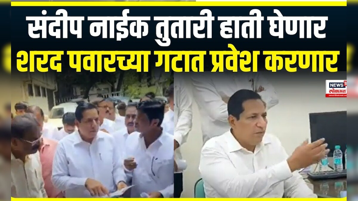 Sandeep Naik Join SP NCP | संदीप नाईक तुतारी हाती घेणार, शरद पवारच्या ...