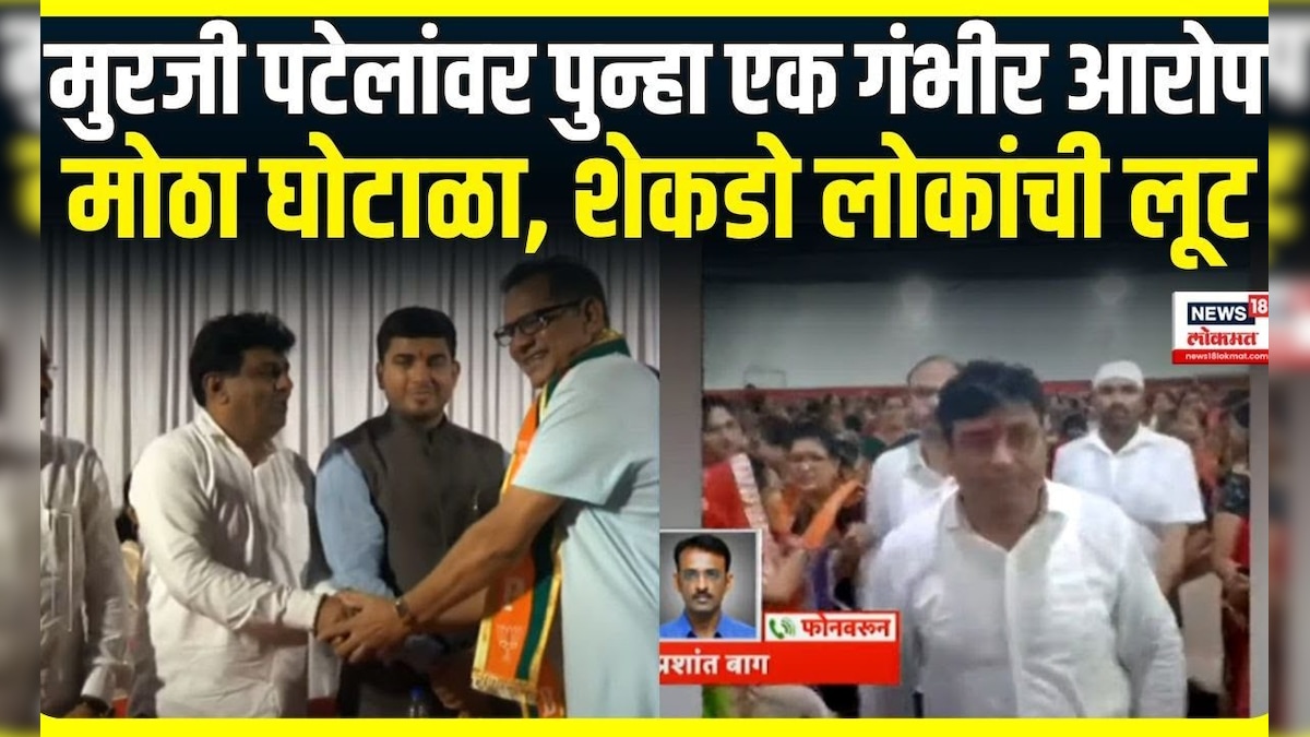 Murji Patel Allegations : मुरजी पटेलांवर पुन्हा एक गंभीर आरोप, मोठा घोटाळा, शेकडो लोकांची लूट