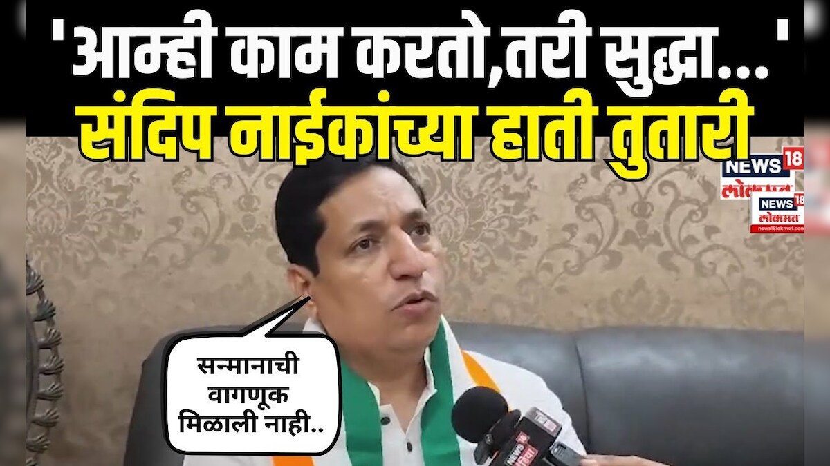 Sandeep Naik Navi Mumbai : संदिप नाईकांनी हाती घेतली तुतारी, उमेदवारवर ...
