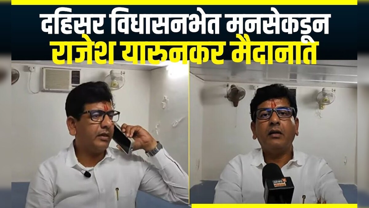 Dahisar Vidhan Sabha 2024 | दहिसर विधासनभेत मनसेकडून Rajesh Yerunkar ...