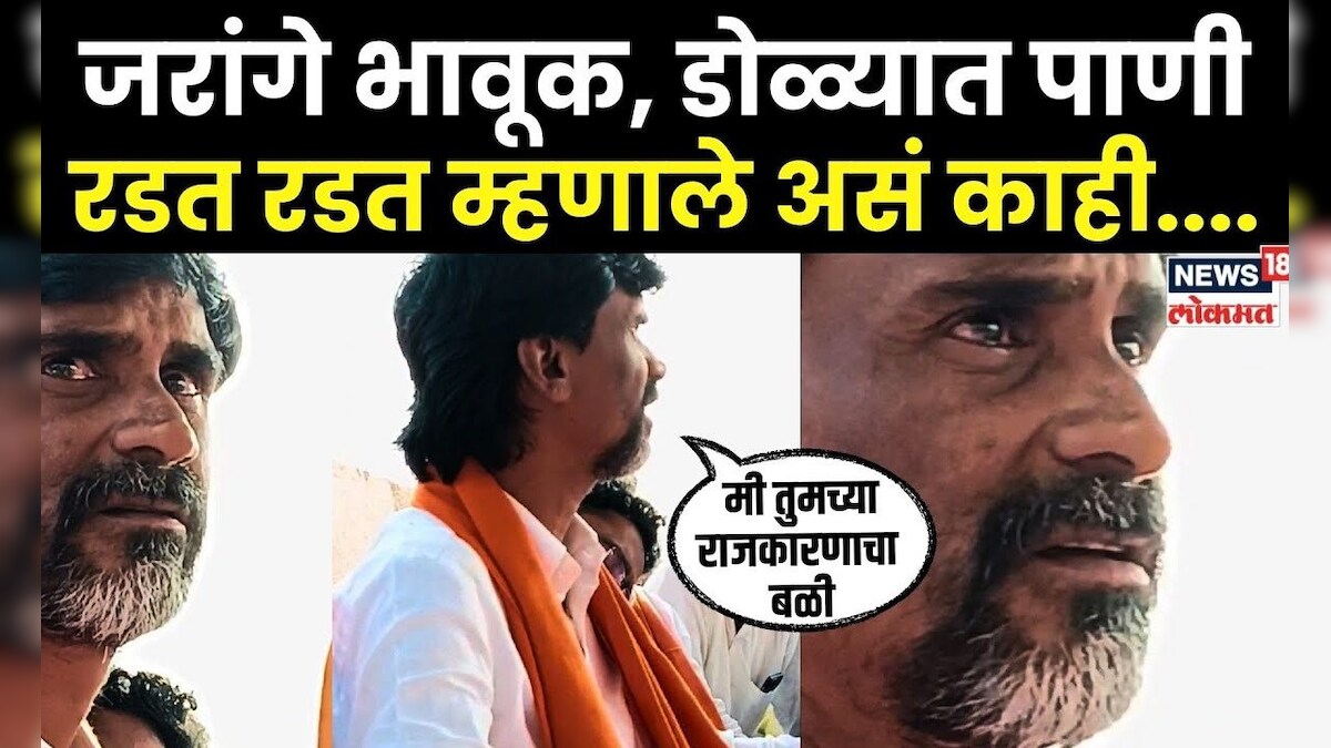 Manoj Jarange Cry Video : मनोज जरांगे भावूक, डोळ्यात पाणी रडत रडत ...