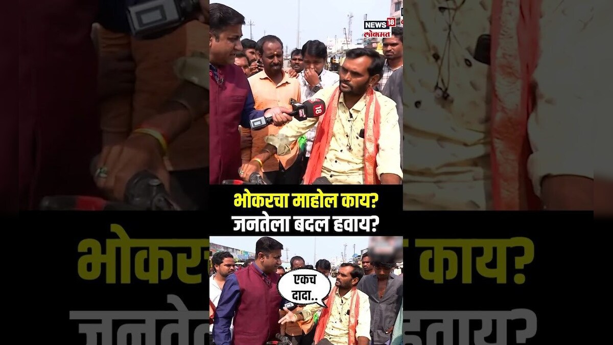 Mood Maharashtracha | Bhokar | भोकरचा माहोल काय? जनतेला बदल हवाय? | N18V