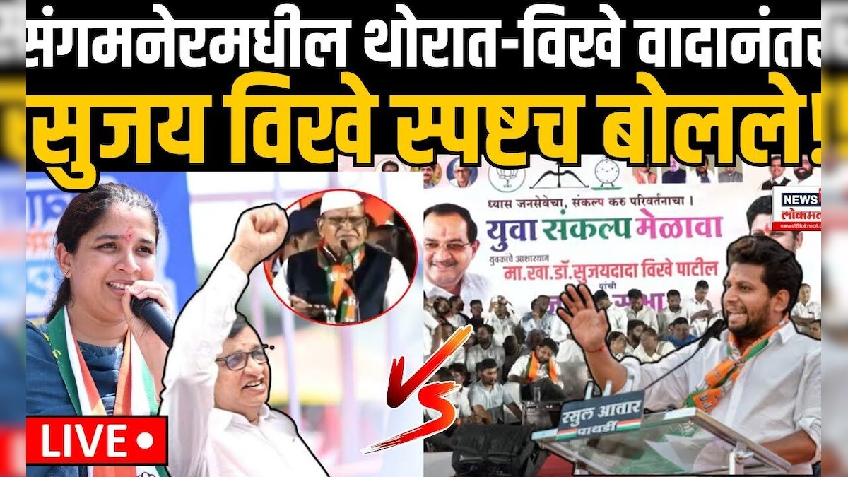 Sujay Vikhe Patil | थोरातांच्या गडात मेळावा; विखे काय बोलणार? Balasaheb Thorat Vs Vikhe Patil