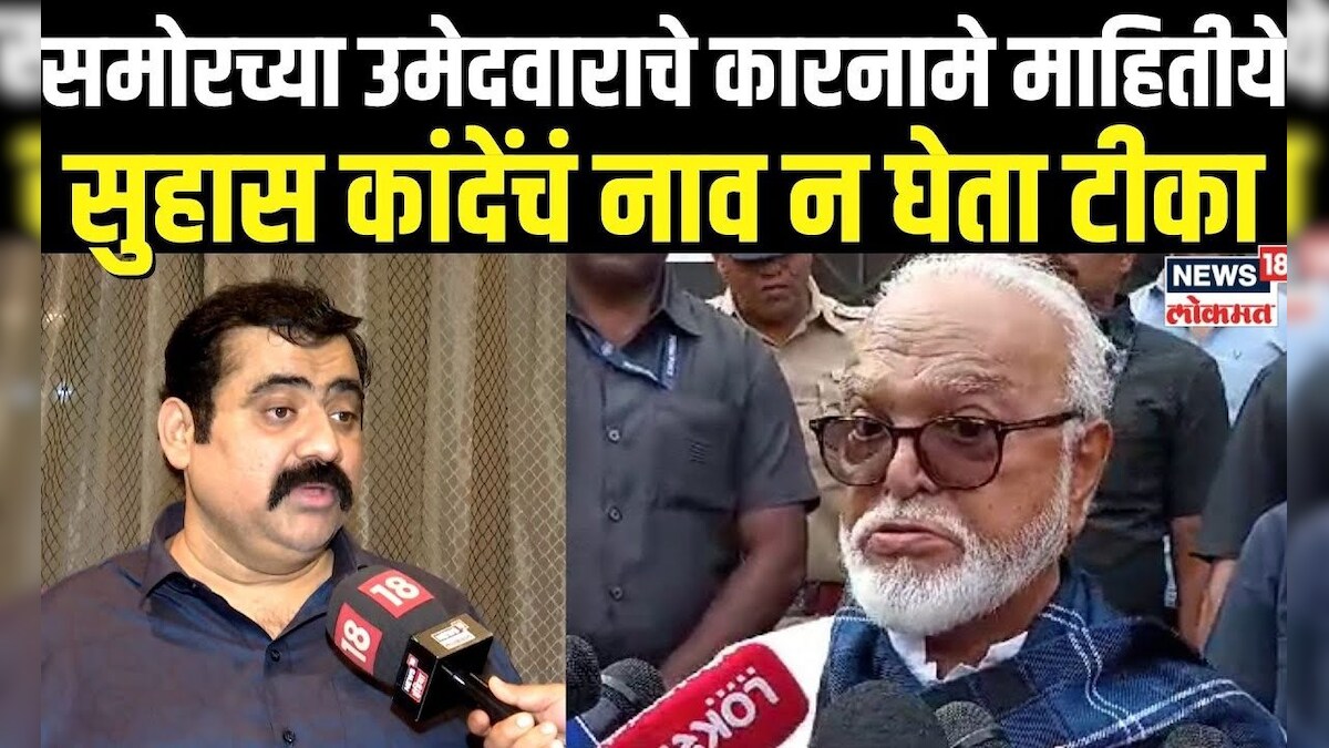 Chhagan Bhujbal On Suhas Kande :समोरच्या उमेदवाराचे कारनामे माहितीये ...