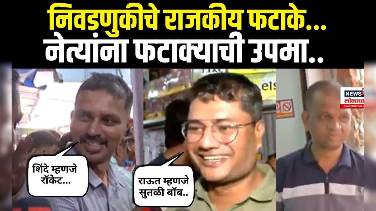 Rajkiya Fatake | Maharashtra Election 2024 : रॉकेटसारखा नेता कोण ...