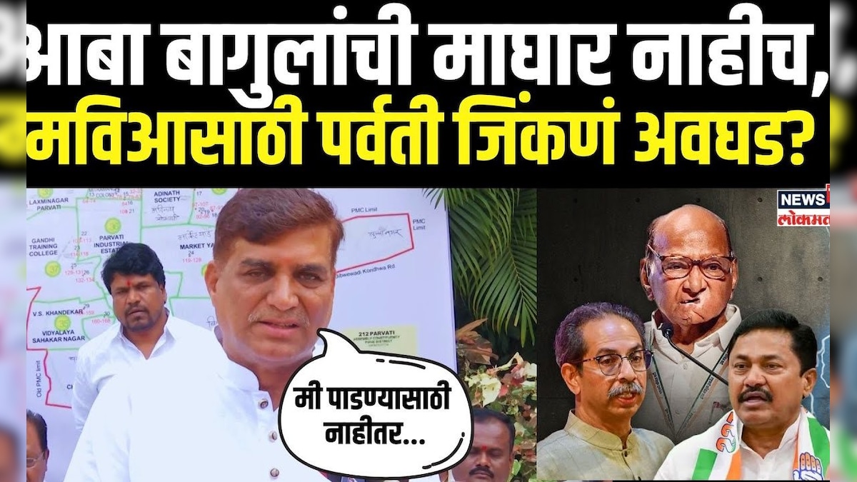 Aba Bagul | आबा बागुलांची माघार नाहीच, मविआसाठी पर्वती जिंकणं अवघड ...