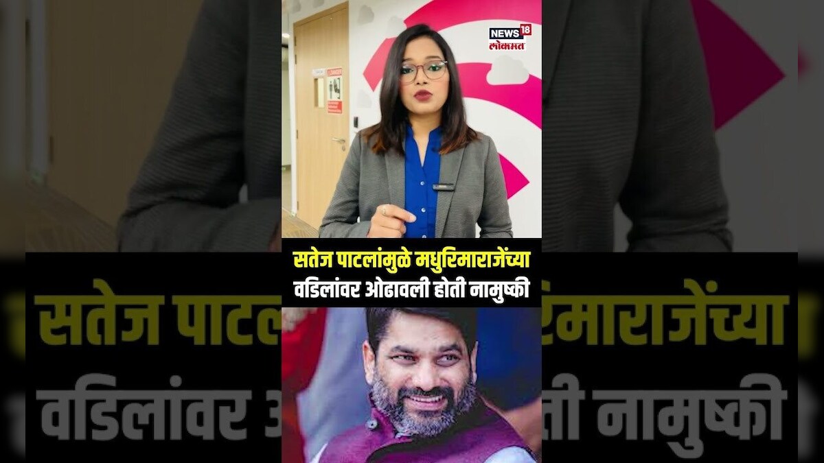 Satej Patil vs Madhurimaraje : जेव्हा सतेज पाटलांमुळे मधुरिमाराजेंच्या वडिलांवर ओढावली होती नामुष्की