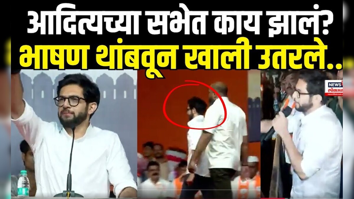 Aditya Thackeray Nashik | स्टेजवर काय घडलं? आदित्य ठाकरे सरळ खाली उतरले ...