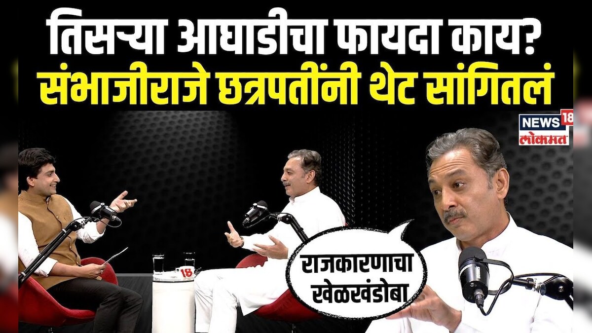 Sambhaji Raje Chhatrapati | तिसऱ्या आघाडीचा फायदा काय? संभाजीराजे ...