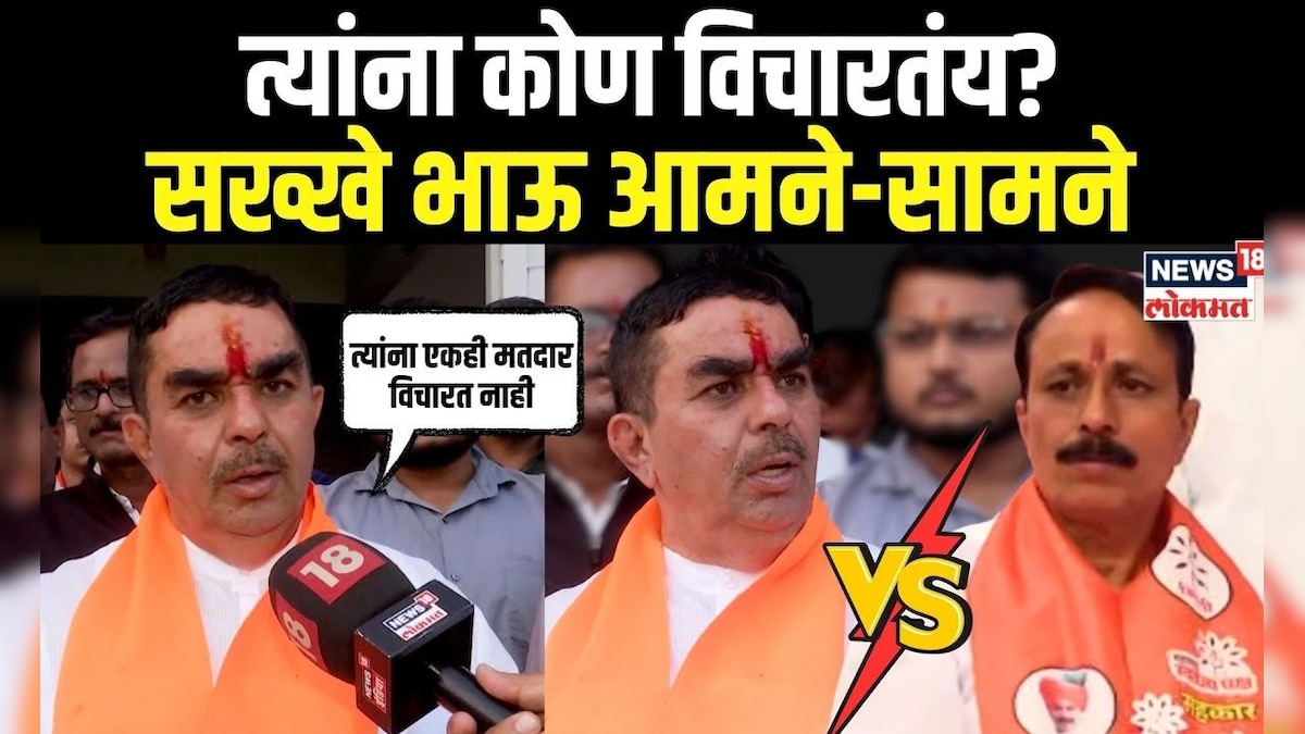 Dinkar Patil On Dasharath Patil: एक मतदार नाही, त्यांना कोण विचारतंय? दिनकर पाटलांची भावावर टीकाN18V