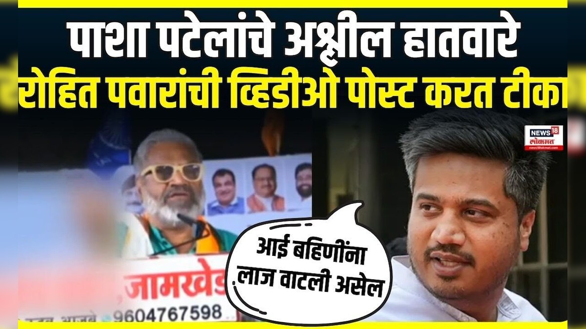 Rohit Pawar On Pasha Patel: पाशा पटेलांचे अश्लील हातवारे, रोहित ...