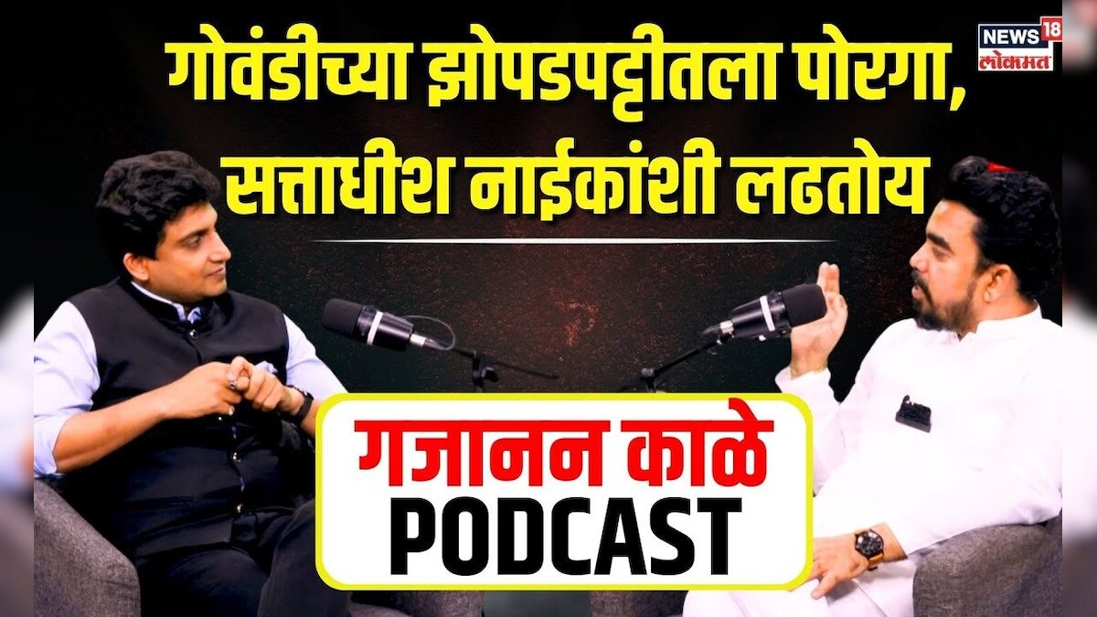 Gajanan Kale Podcast: गोवंडीच्या झोपडपट्टीतला पोरगा, सत्ताधीश नाईकांशी ...