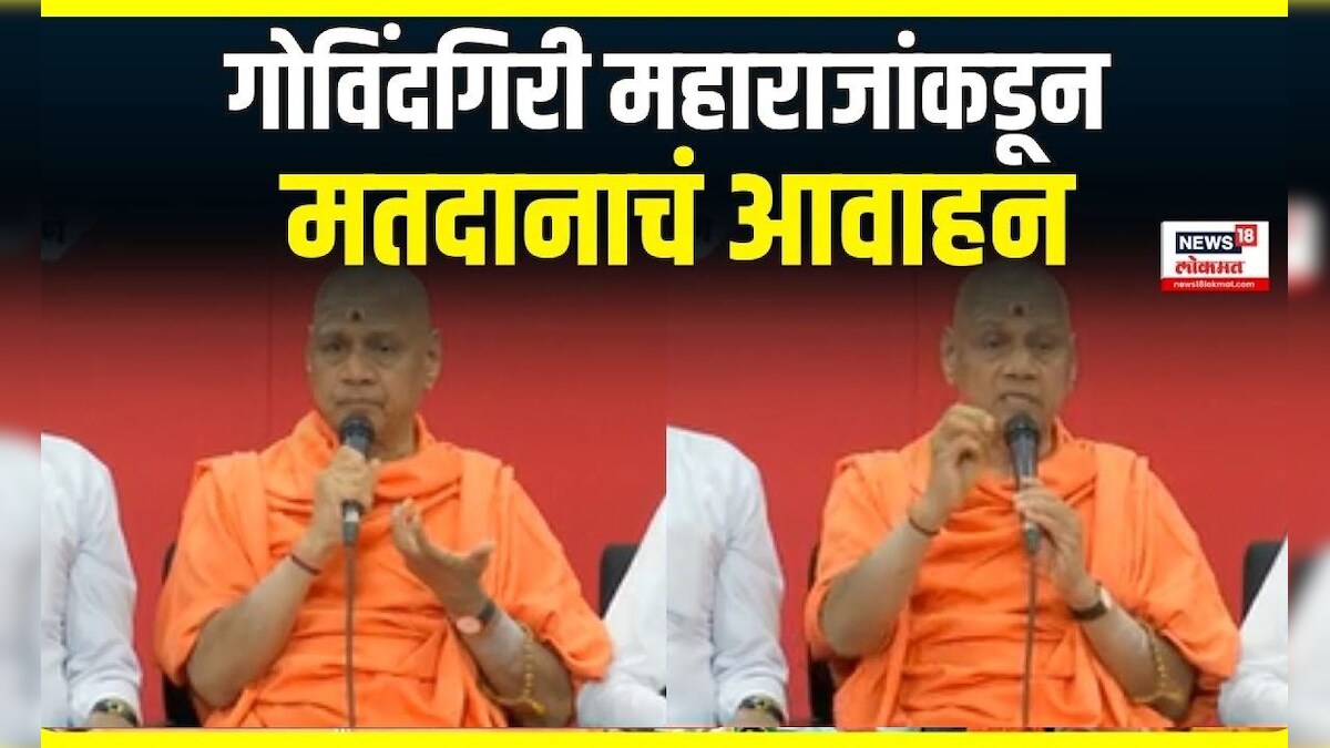 Govinddevgiri Maharaj । 'देशाच्या दारावर संकट उभं' गोविंददेवगिरी ...