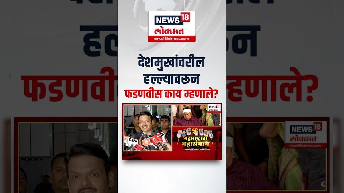 Devendra Fadnavis On Anil Deshmukh : देशमुखांवरील हल्ल्यावरून फडणवीस काय म्हणाले?