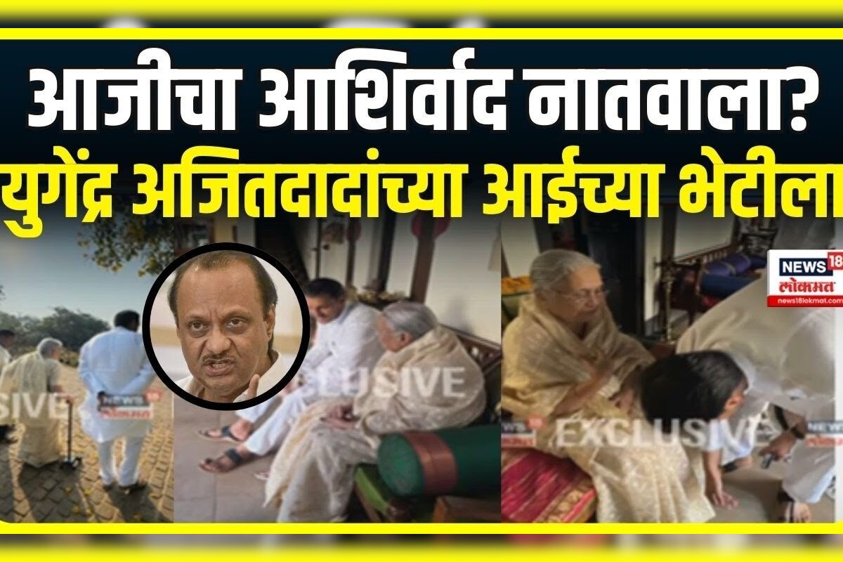 Yugendra Pawar Meet Ajit Pawar Mother: युगेंद्र अजितदादांच्या आईच्या ...