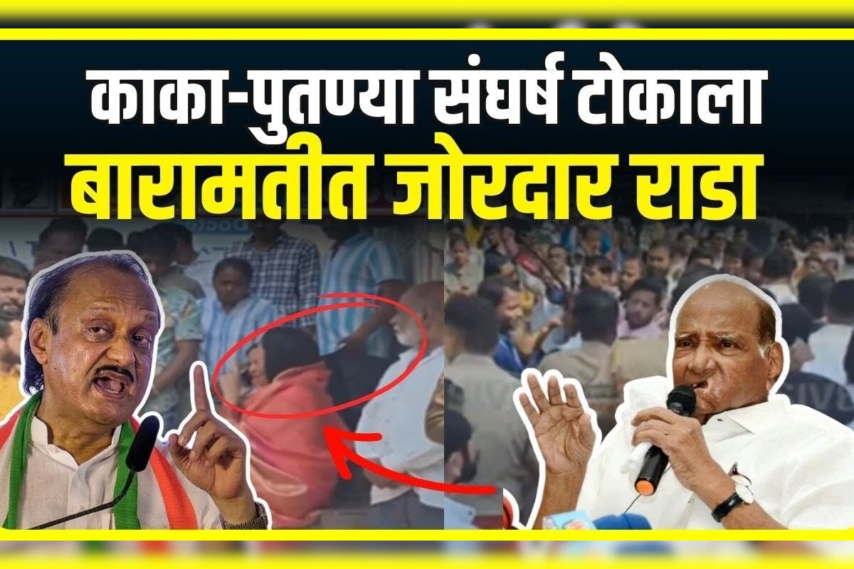 Baramati Rada: Ajit Pawar Vs Sharmila Pawar : पवार विरुद्ध पवार संघर्ष टोकाला Yugendra Pawar