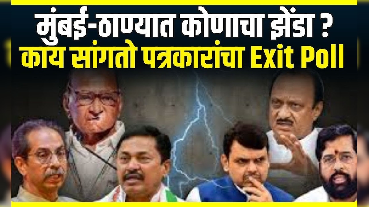 Mumbai-Thane Election Exit Poll । मुंबई-ठाण्यात कोणाचा झेंडा ? काय ...