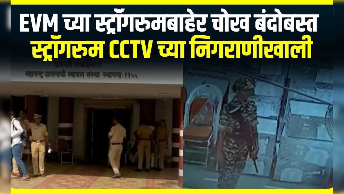 EVM Strongroom : EVM च्या स्ट्रॉंगरुमबाहेर चोख बंदोबस्त, स्ट्रॉंगरुम CCTV च्या निगराणीखाली