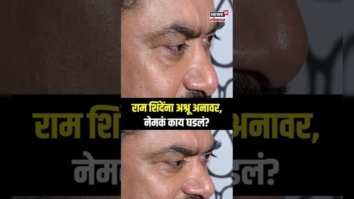 Ram Shinde Cry : राम शिंदेंना अश्रू अनावर, नेमकं काय घडलं? Vidhansabha Result N18S