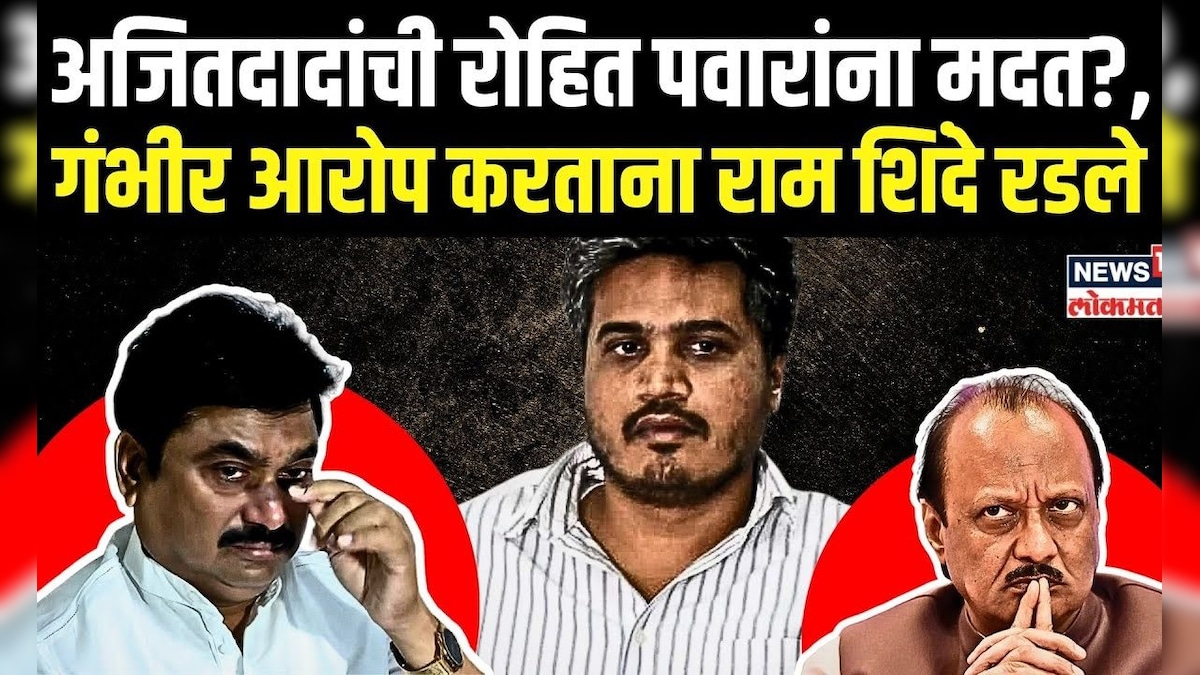 Ram Shinde On Ajit Pawar: अजितदादांची रोहित पवारांना मदत?, गंभीर आरोप ...