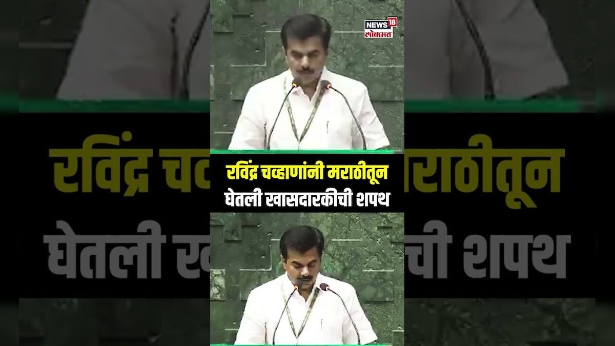 Ravindra Chavan Takes Oath As MP | रविंद्र चव्हाणांनी मराठीतून घेतली खासदारकीची शपथ