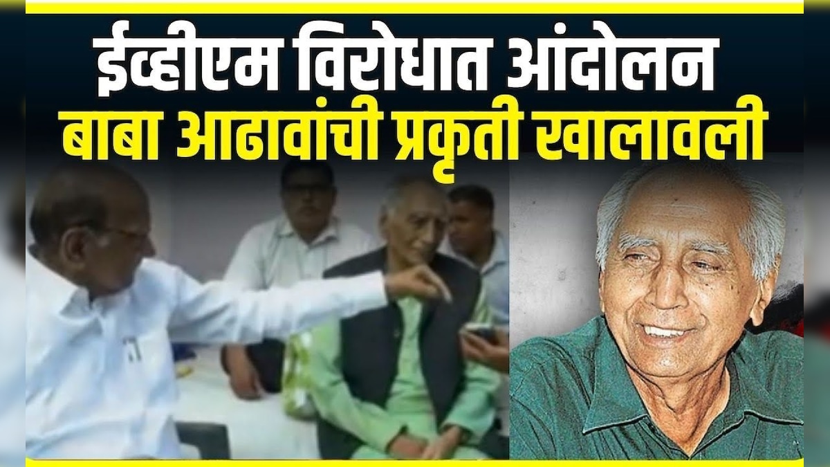 Baba Adhaav EVM Protest against । ईव्हीएम विरोधात आंदोलन , बाबा ...