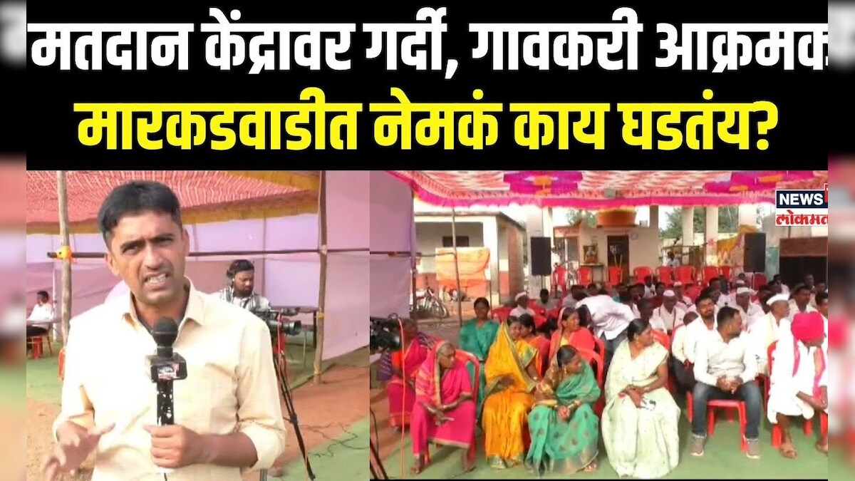 Markadwadi EVM Machine Controversy: मतदान केंद्रावर गर्दी, मारकडवाडीत नेमकं काय घडतंय? N18V