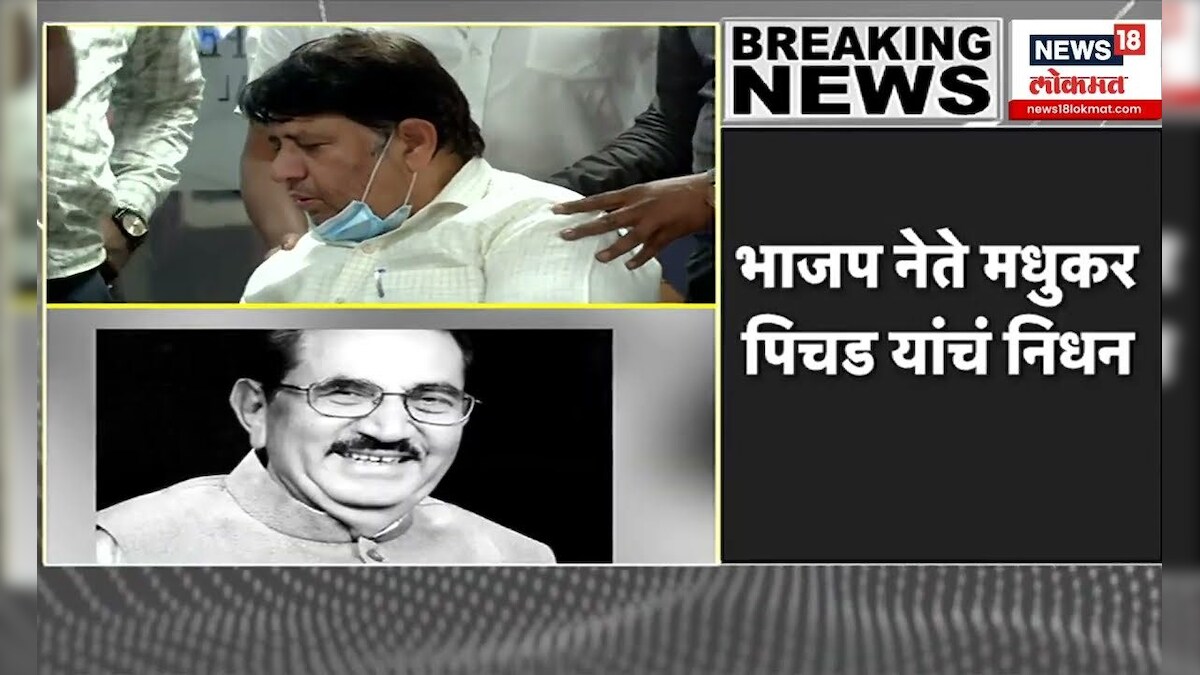 Madhukar Pichad : वयाच्या 84 व्या वर्षी भाजपच्या ज्येष्ठ नेत्याने घेतला अखेरचा श्वास, कोण