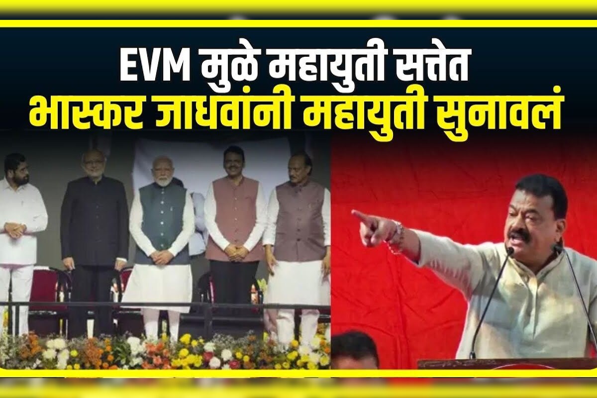 Markadwadi Ballot Paper Voting Demand । EVM मुळे महायुती सत्तेत , भास्कर जाधवांनी महायुती सुनावलं
