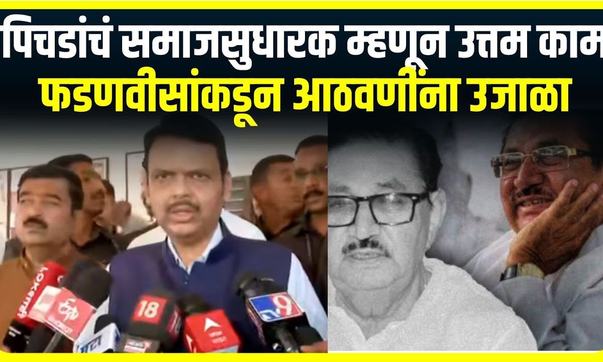 Devendra Fadnavis Madhukar Pichad :पिचडांचं समाजसुधारक म्हणून उत्तम काम, फडणवीसांकडून आठवणींना उजाळा