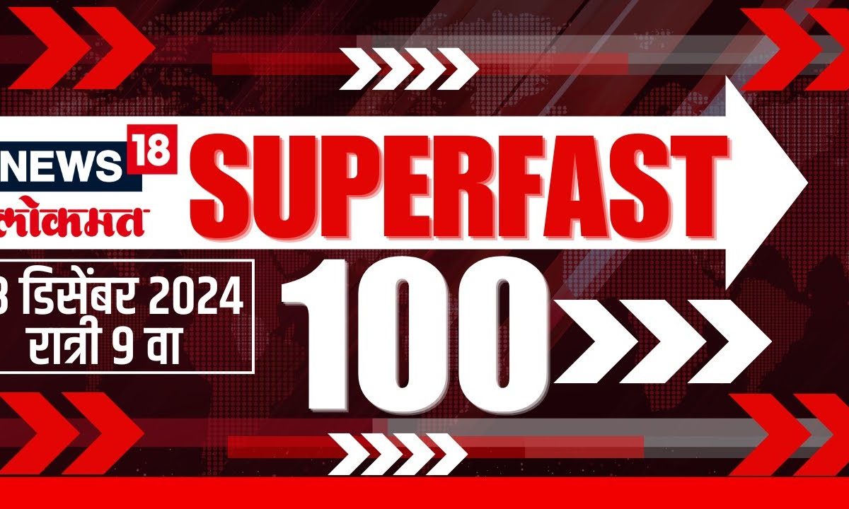 Superfast 100 News | वेगवान बातम्यांचा आढावा | MVA Vs Mahayuti | Markardwadi EVM Controversy