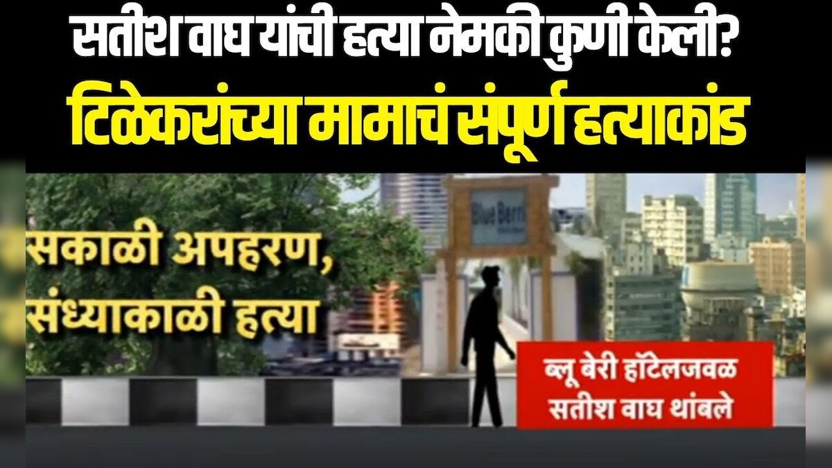 Satish Wagh Murder Case :सतीश वाघ यांची हत्या नेमकी कुणी केली ...