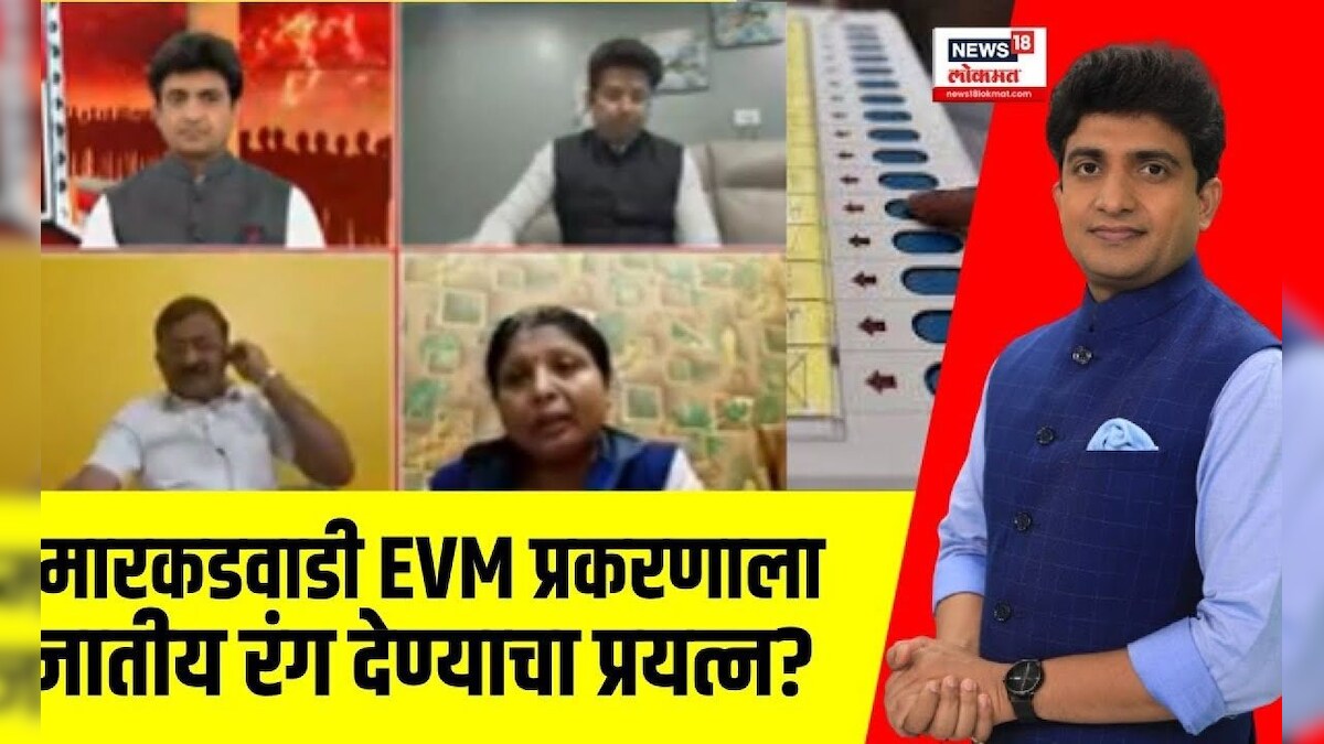 EVM Controversy । मारकडवाडी EVM प्रकरणाला जातीय रंग देण्याचा प्रयत्न? पाहा महाचर्चा | Bade Mudde
