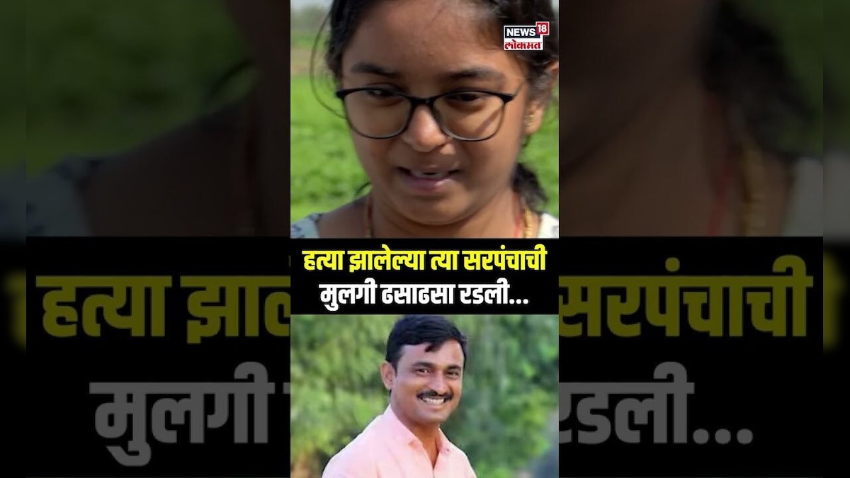 Beed Sarpanch News: हत्या झालेल्या सरपंचाची मुलगी ढसाढसा रडली...