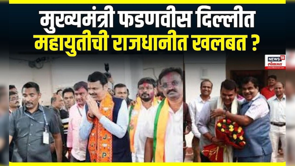Mahayuti Delhi meeting । मुख्यमंत्री फडणवीस दिल्लीत , महायुतीची ...