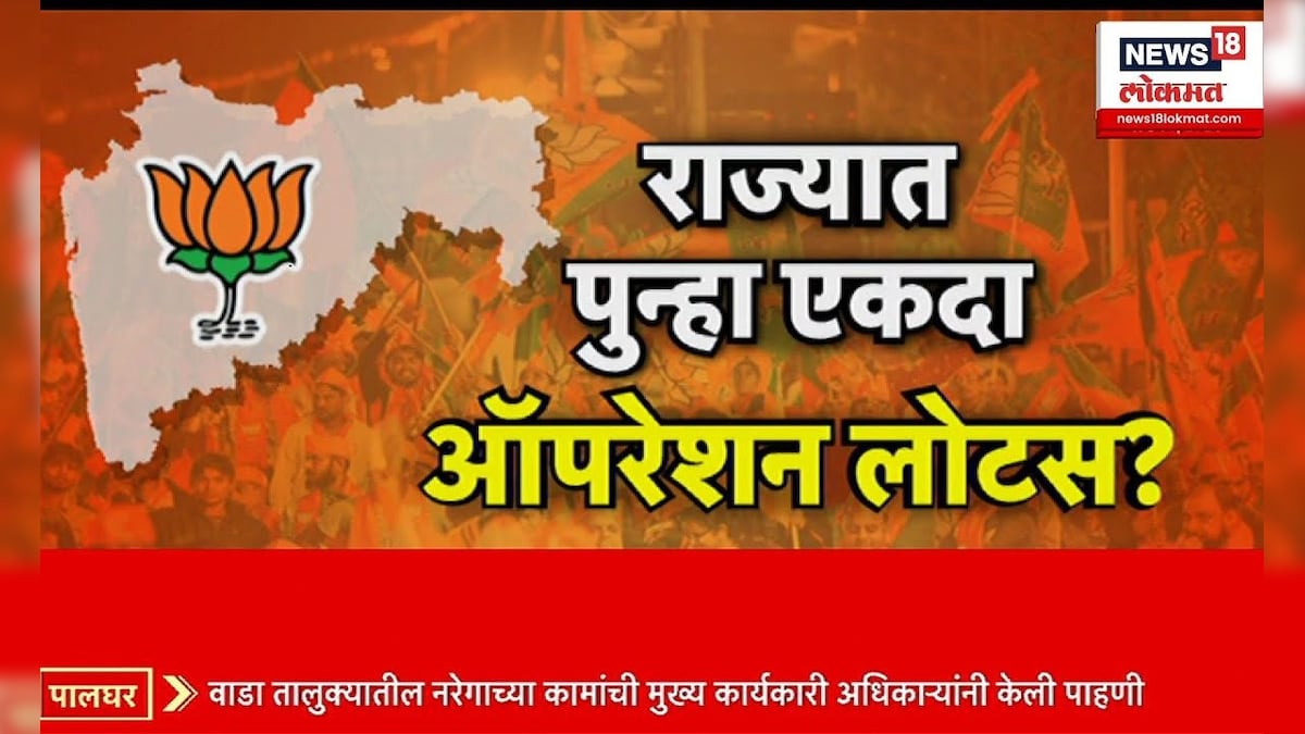 BJP Operation Lotus । राज्यात पुन्हा ऑपरेशन लोटस?, भाजपा मोठी खेळी ...