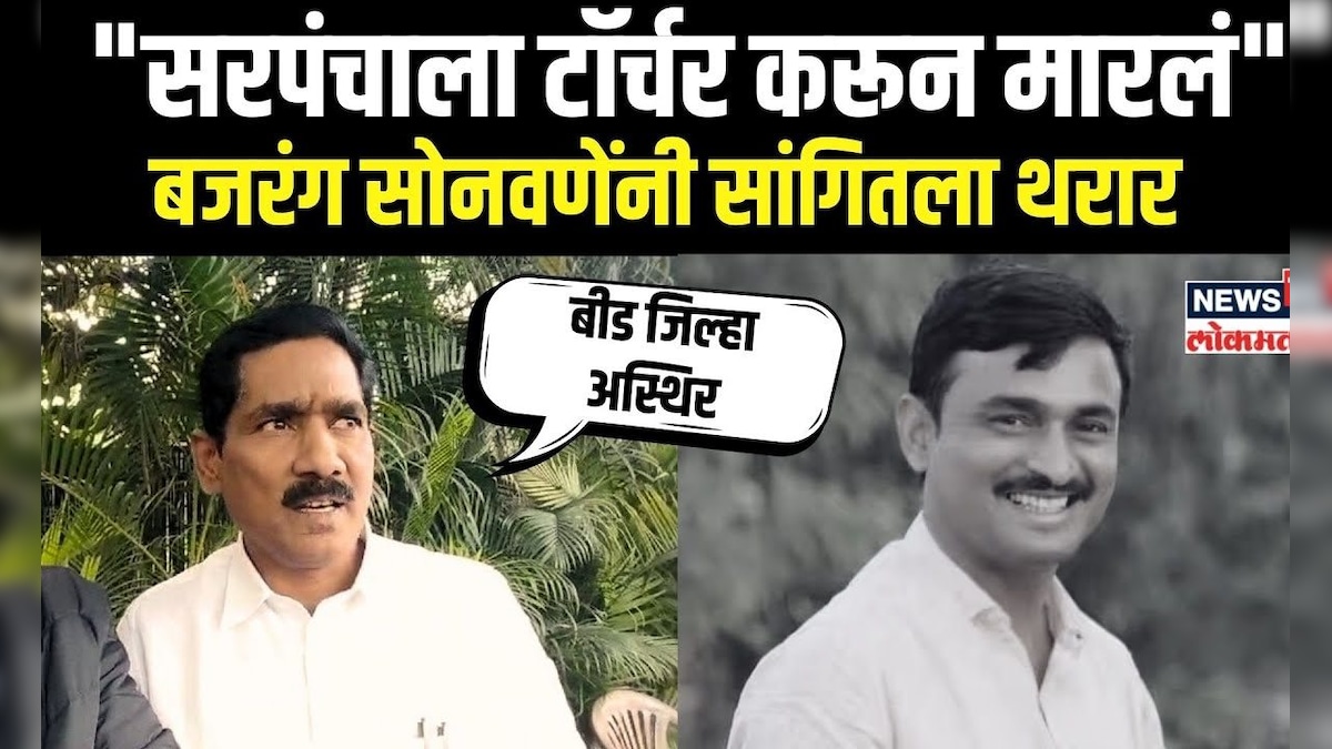 Bajrang Sonwane On Beed Sarpanch: "सरपंचाला टॉर्चर करून मारलं" बजरंग ...