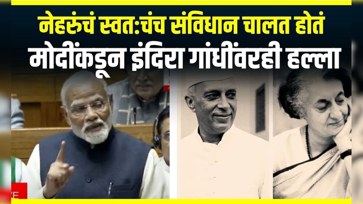 PM Modi On Nehru : पंतप्रधान नेहरुंचं स्वत:चंच संविधान चालत होतं ...