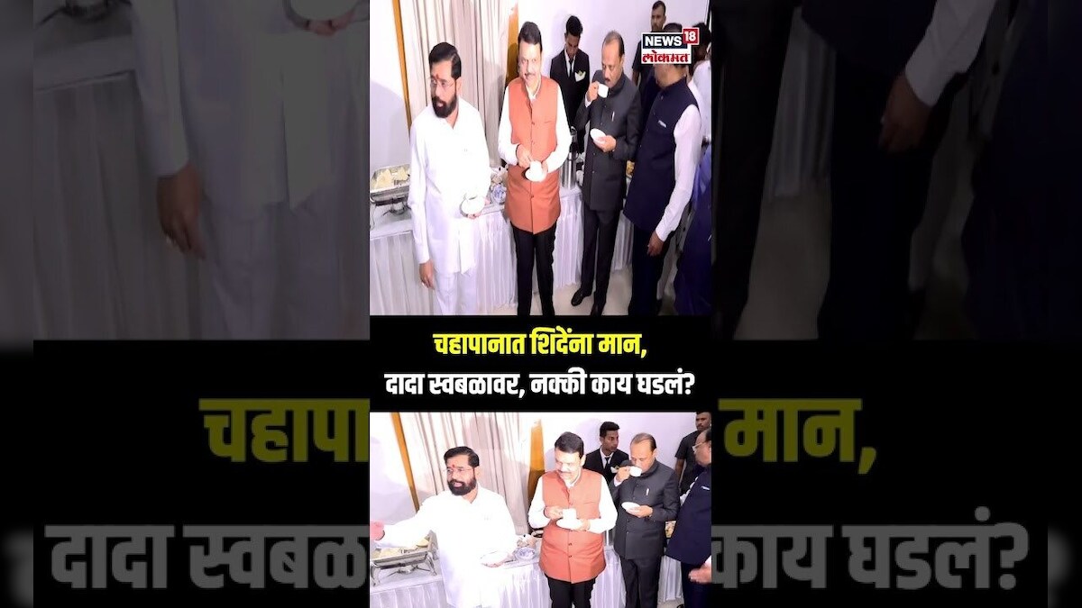 Mahauti Cabinet Expansion: चहापानात शिंदेंना मान,दादा स्वबळावर, नक्की ...