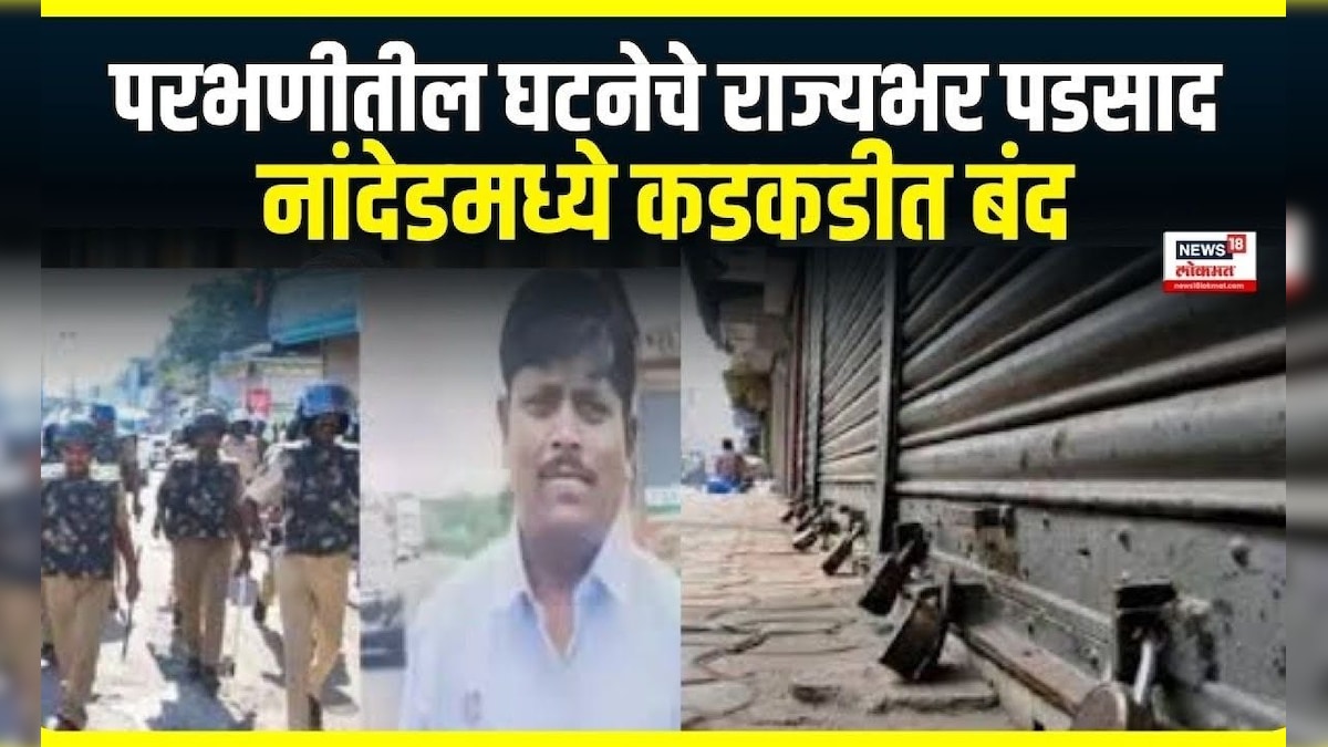 Parbhani Crime । परभणीतील आंदोलकांचा मृत्यू, नांदेडमध्ये कडकडीत बंद | Nanded News