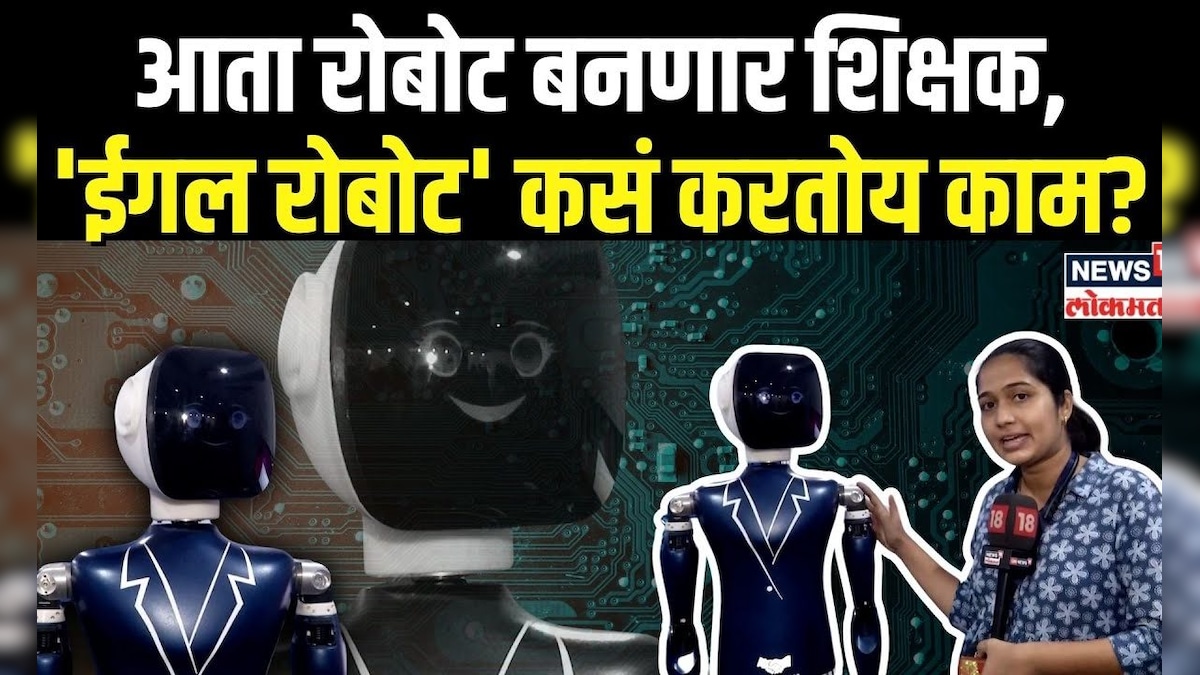 आता रोबोट बनणार शिक्षक, IIT Bombay Tech Fest मध्ये Eagle Robot ...