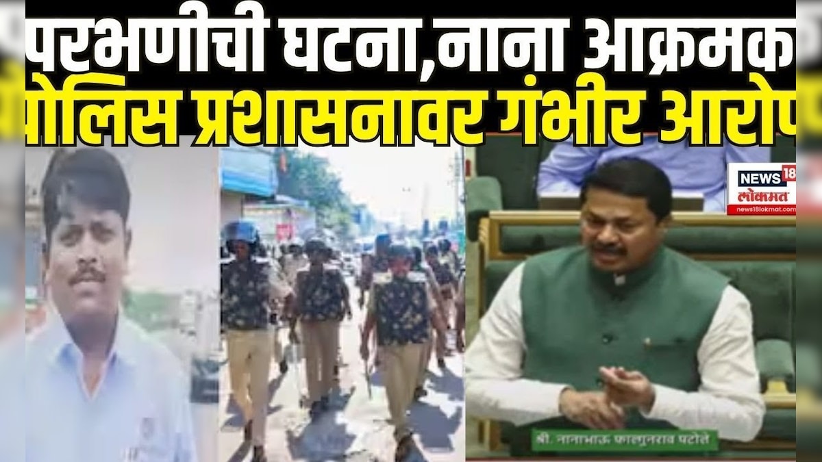 Nana Patole On Parbhani Violence: परभणीच्या घटनेनंतर नाना पटोले आक्रमक Somnath Suryawanshi