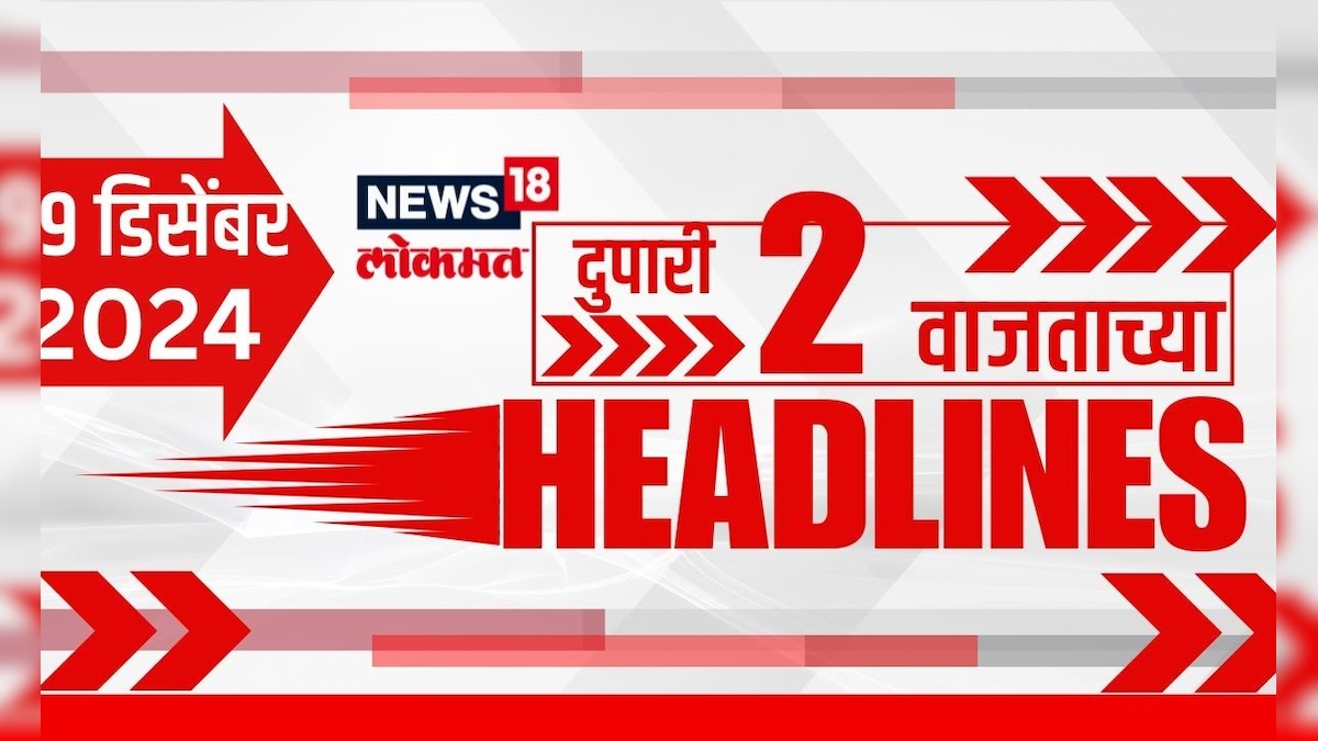 Marathi News Headlines | 2 PM News Today | Marathi News | News18 Lokmat ...
