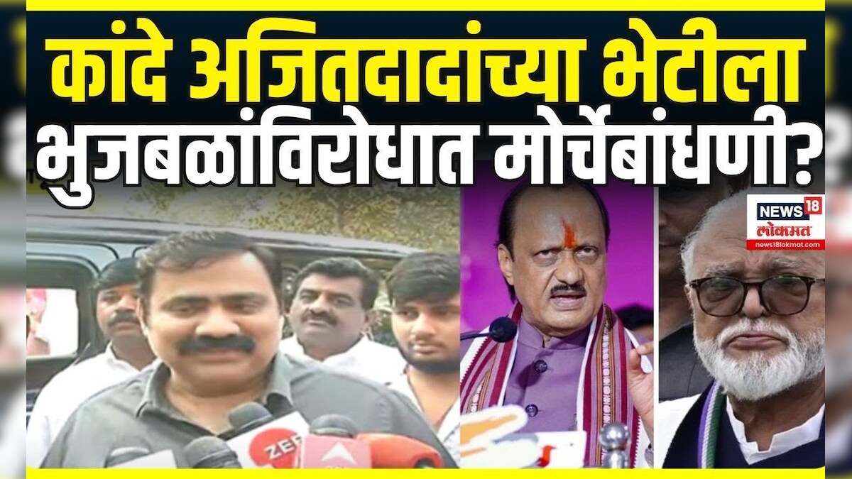 Suhas Kande Meet Ajit Pawar: Chhagan Bhujbal यांच्याविरोधात सुहास कांदे ...