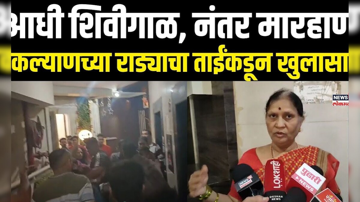 Kalyan Marathi Family Rada: आधी शिवीगाळ, नंतर मारहाण, कल्याणच्या ...