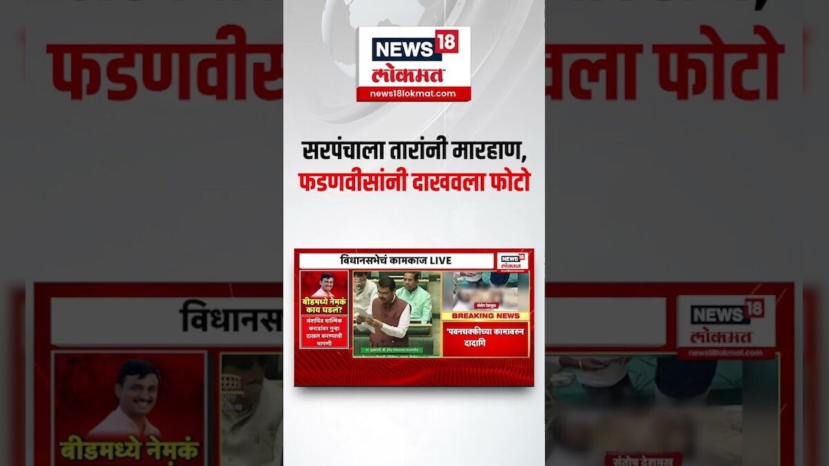 Devendra Fadnavis On Beed Sarpanch Case: सरपंचाला तारांनी मारहाण, फडणवीसांनी दाखवला फोटो