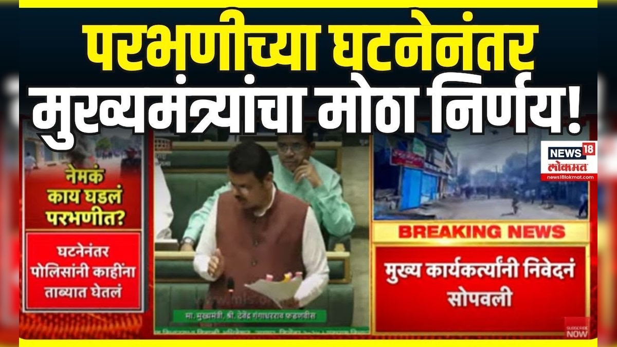 Devendra Fadnavis On Parbhani Violence: मुख्यमंत्री फडणवीसांचा मोठा निर्णय Somnath Suryawanshi